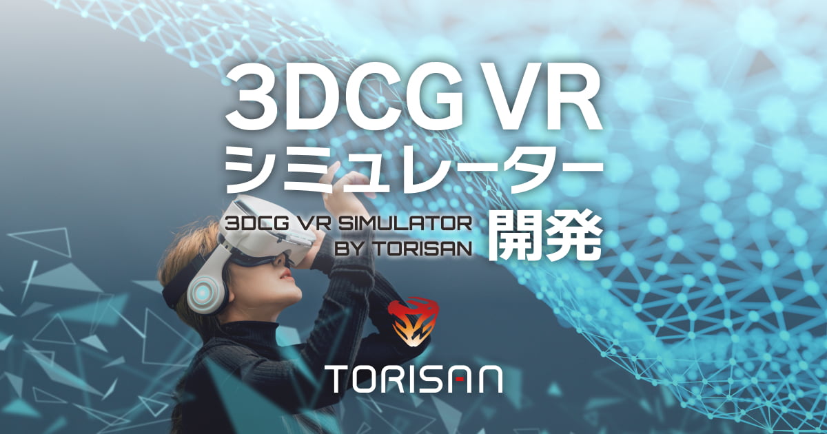 3DCG VRシミュレーター開発｜株式会社トリサン | TORISAN